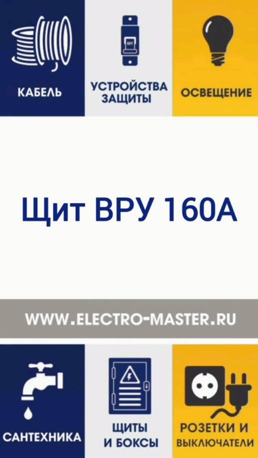 Решение для электроснабжения склада ВРУ-160А IP65