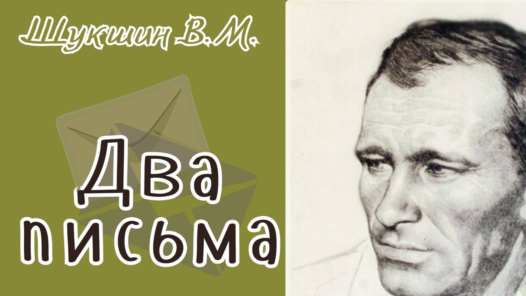 Шукшин В.М. Два письма. Аудиокнига