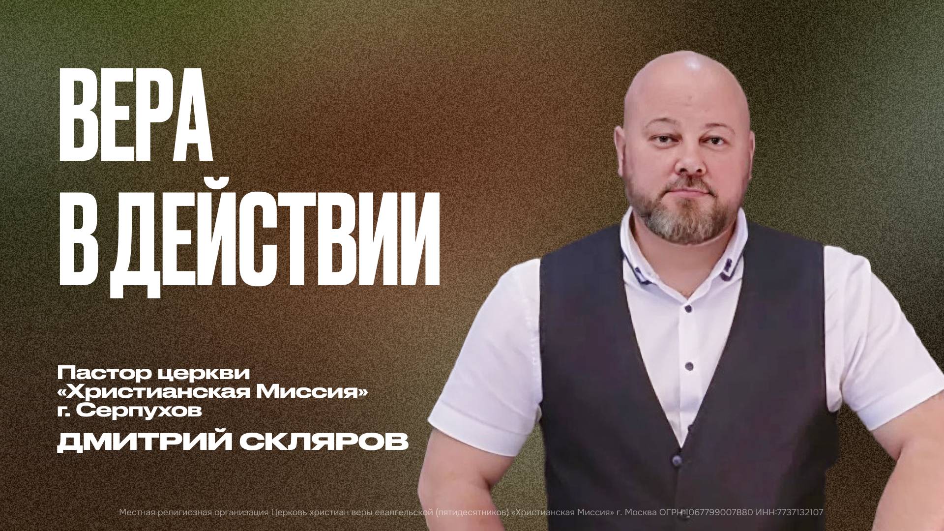Вера в действии |Дмитрий Скляров