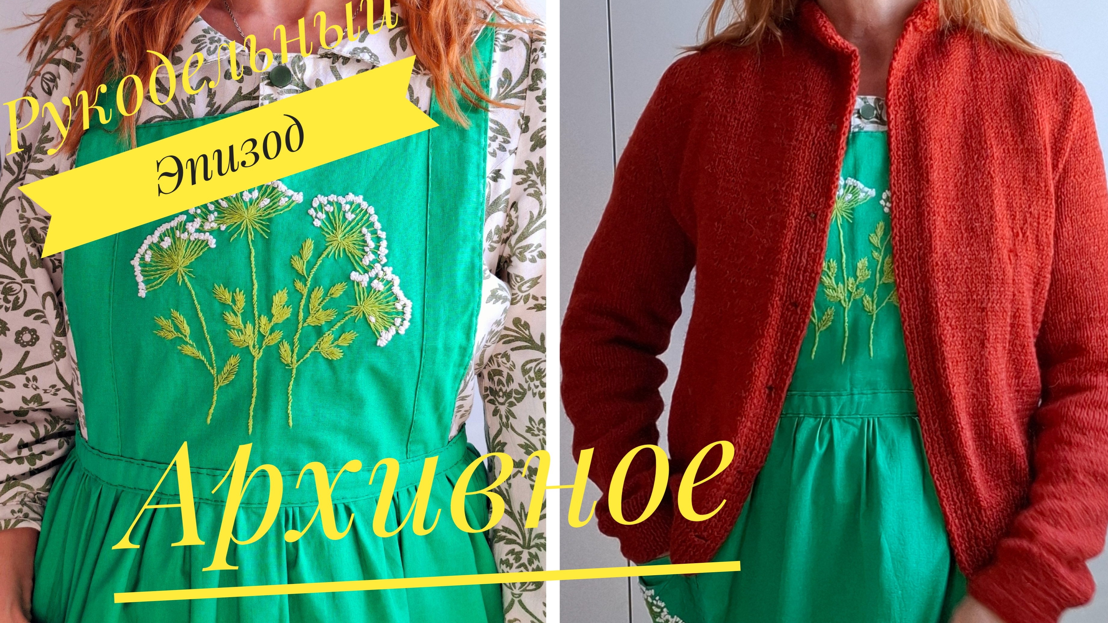 Рукодельный влог. Архив сентябрь 2024г.