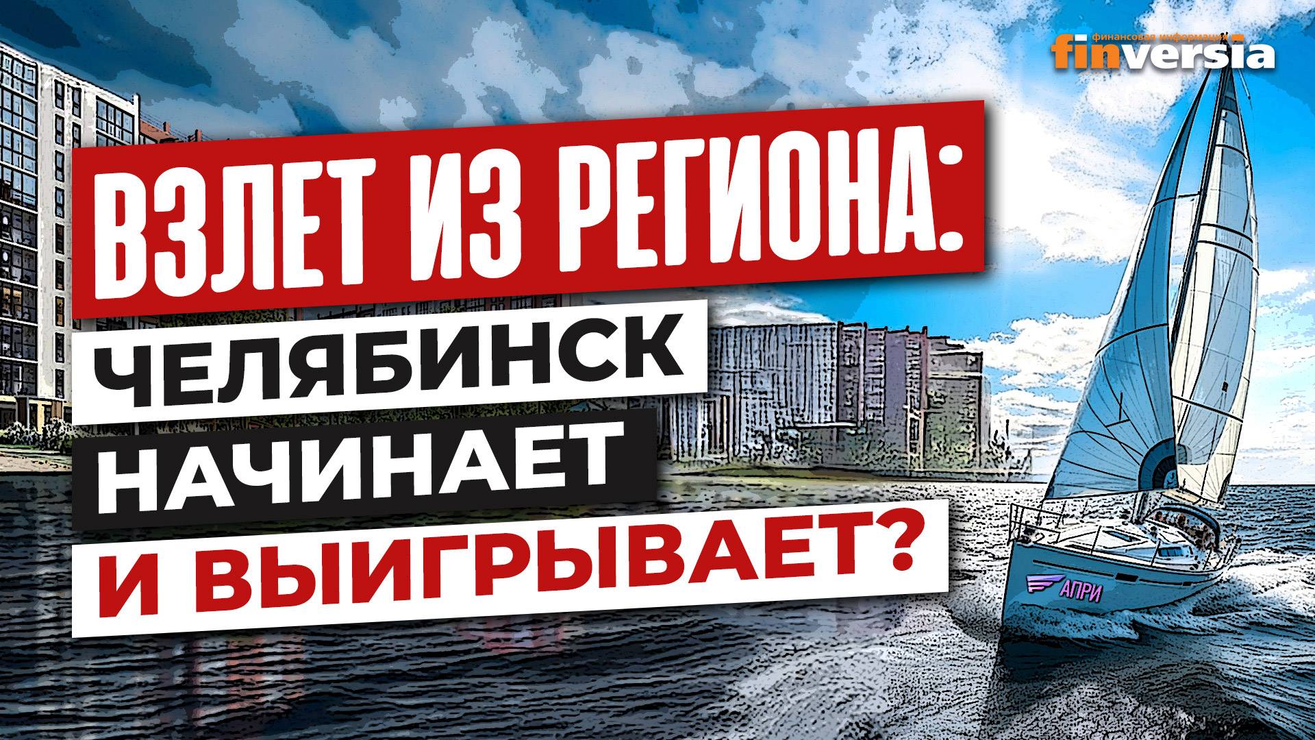 Взлет из региона: Челябинск начинает и выигрывает