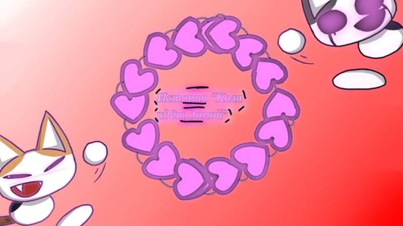 История "Коля идёт домой"