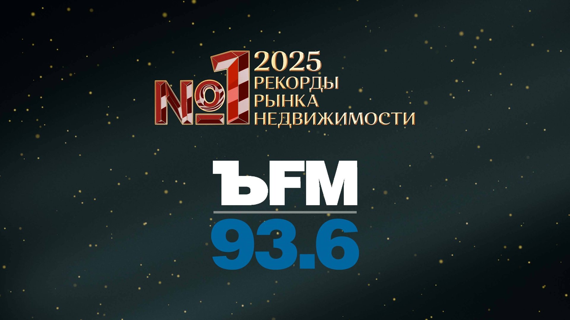 Рекламная кампания Премии Рекорды Рынка Недвижимости 2025 Коммерсантъ FM