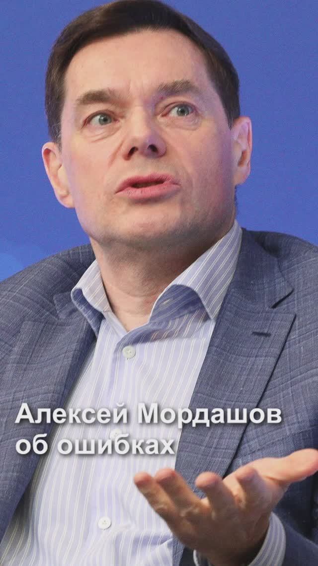 Алексей Мордашов об ошибках и о том, чему они могут нас научить