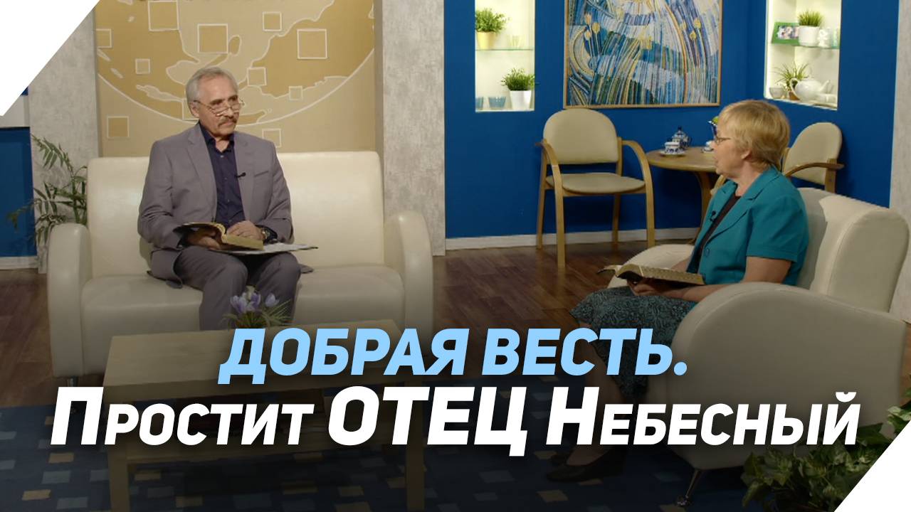 Прощение или непрощение | Что есть Евангелие?