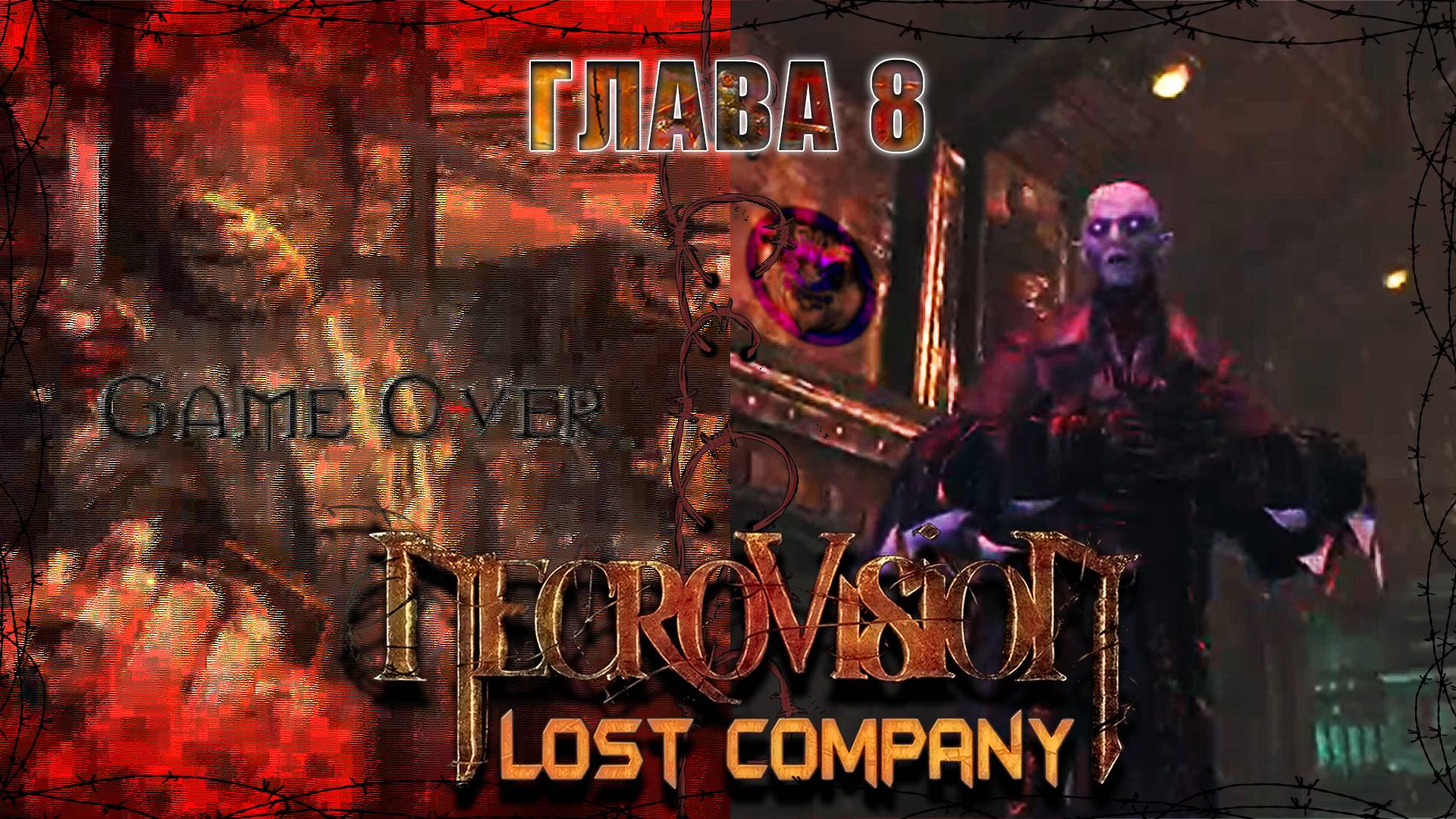 Вакцина / NecroVisioN Lost Company / Глава - 8 / +18