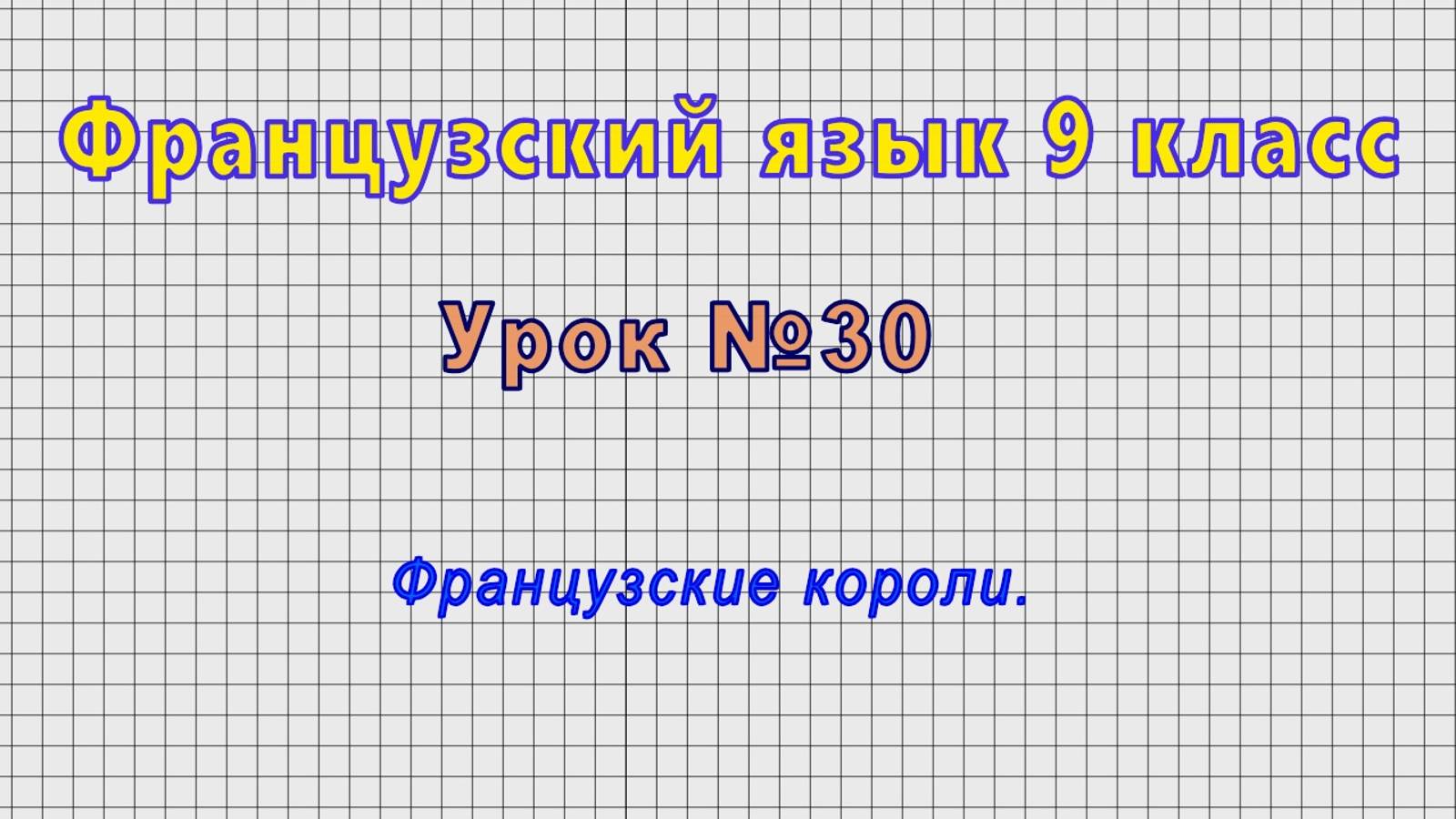 Французский язык 9 класс (Урок№30 - Французские короли.)
