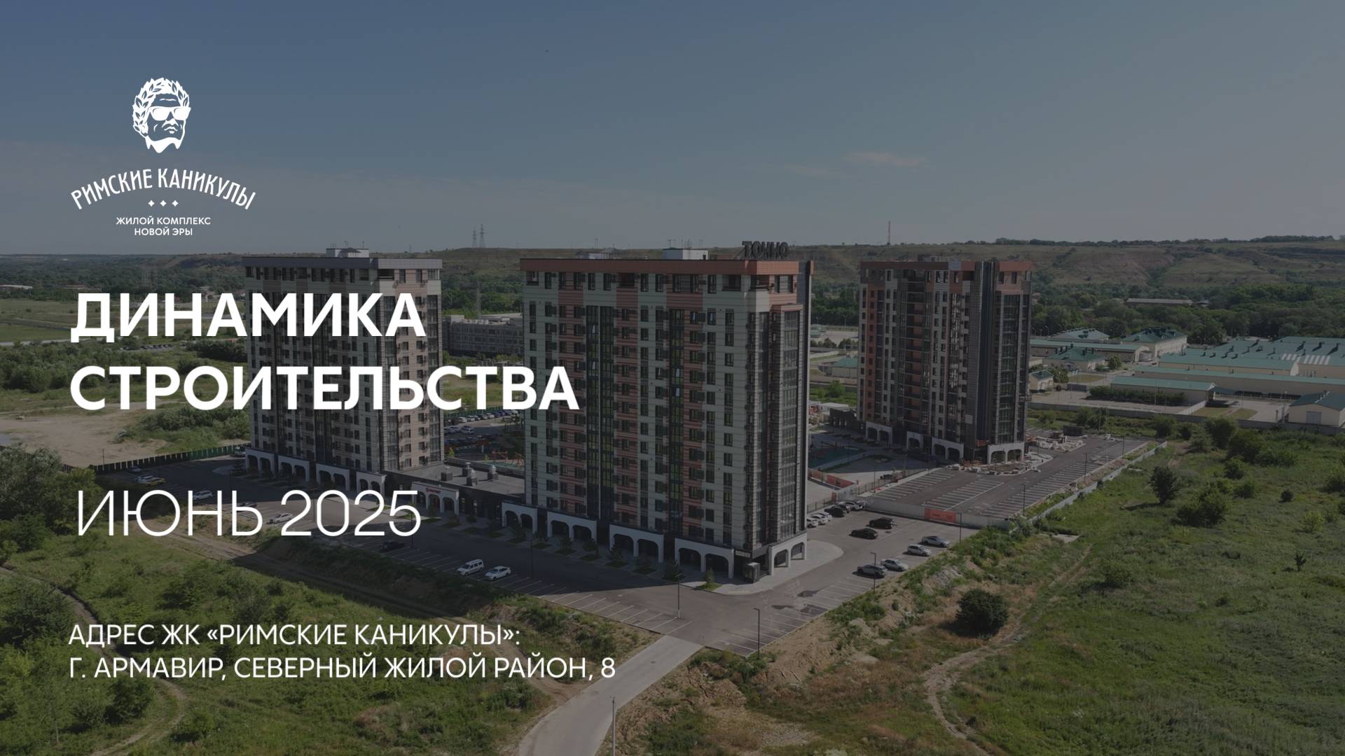 ГК ТОЧНО - ЖК «РИМСКИЕ КАНИКУЛЫ» июнь 2025