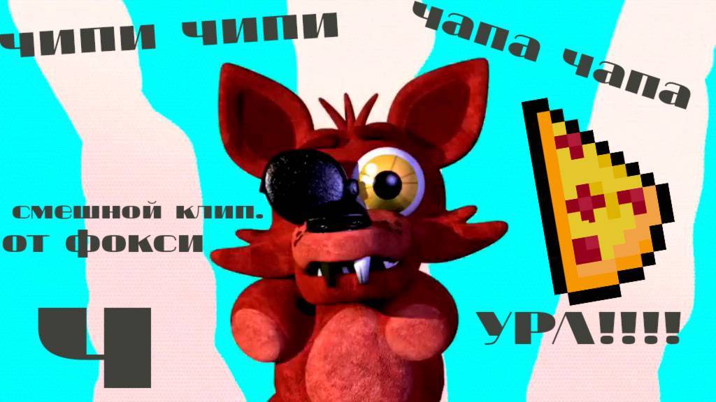фокси ошалел своей буквой ч.Riki