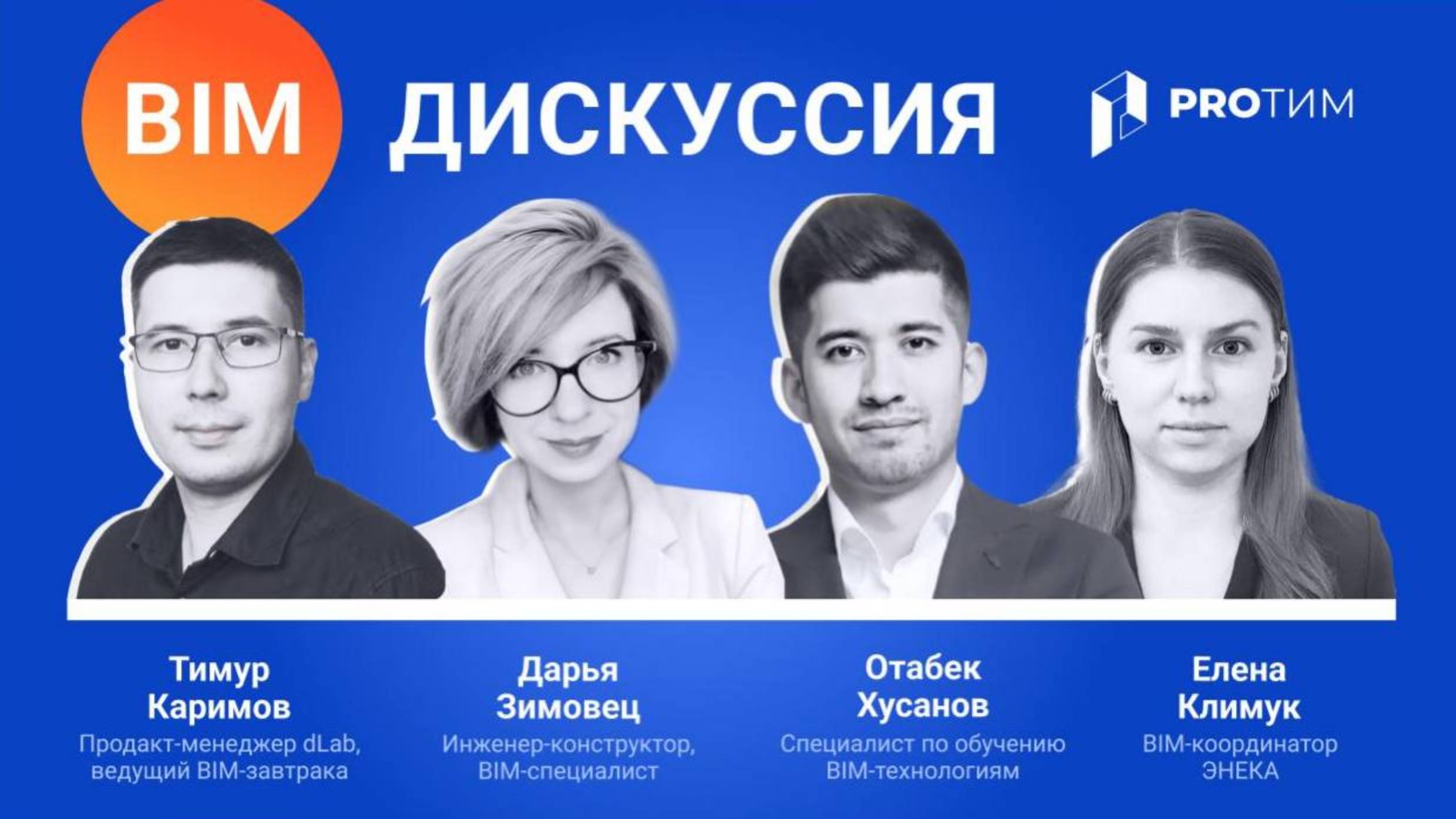 BIM-Дискуссия