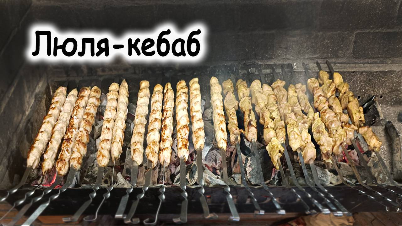 Люля-кебаб