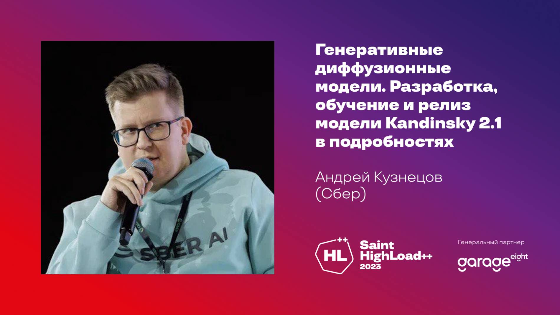 Генеративные диффузионные модели. Разработка, обучение и релиз модели Kandinsky 2.1/ Андрей Кузнецов