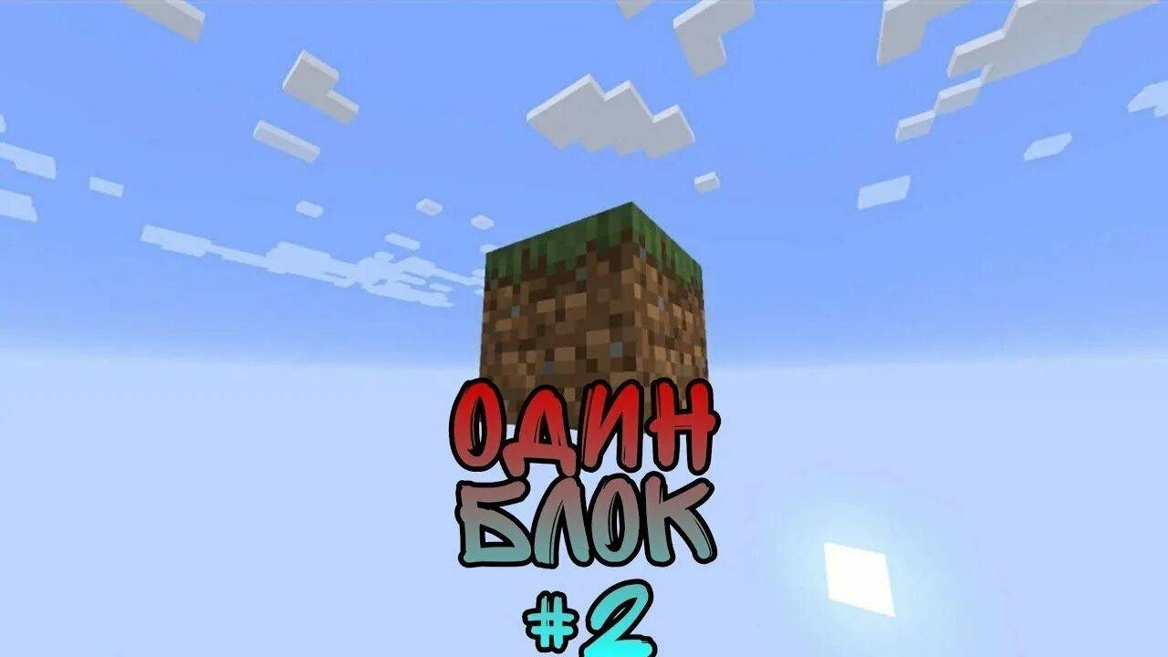 2 часть играем на скай блоке