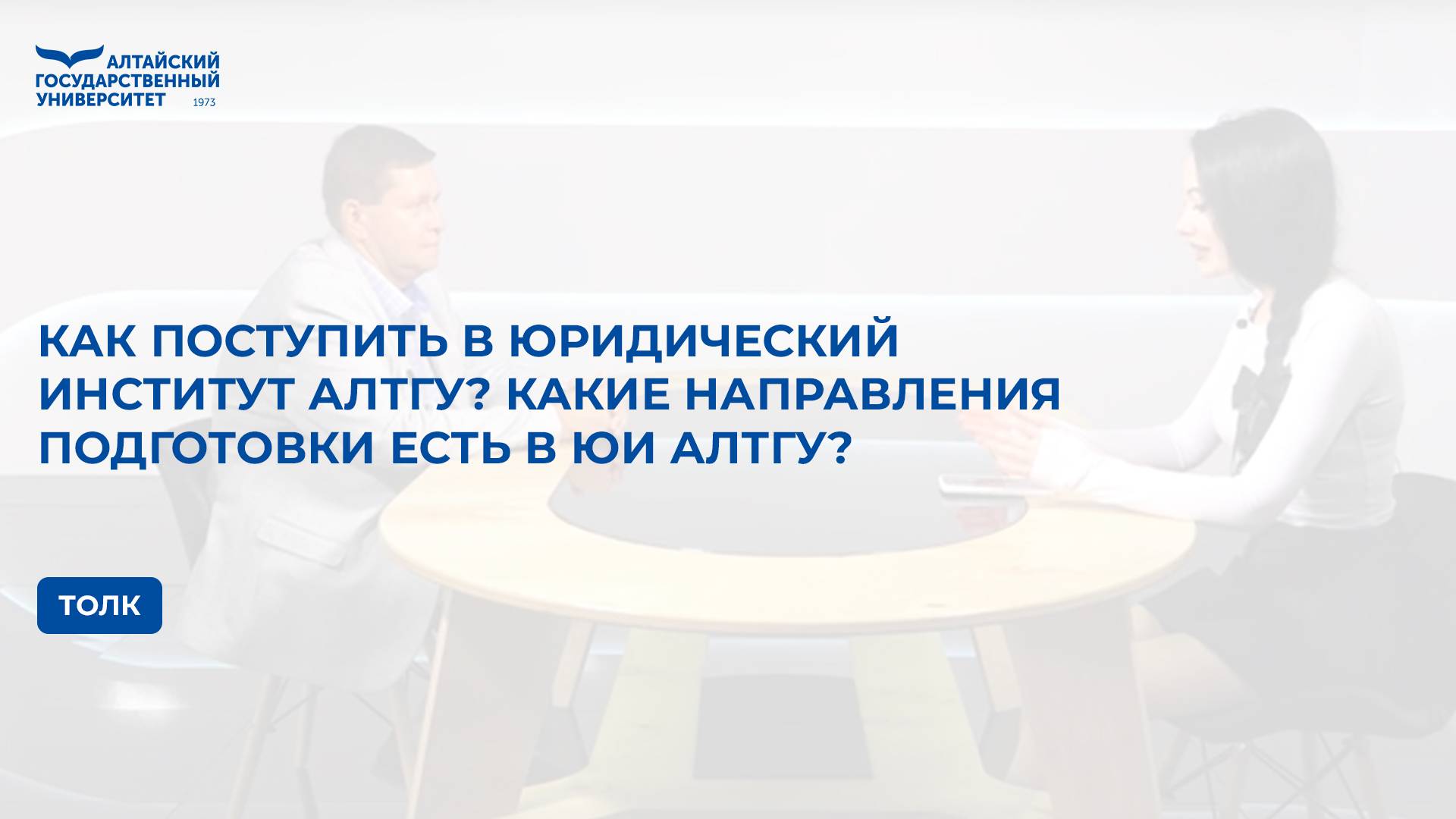 Как поступить в Юридический институт АлтГУ? Какие направления подготовки есть в ЮИ АлтГУ? | Толк