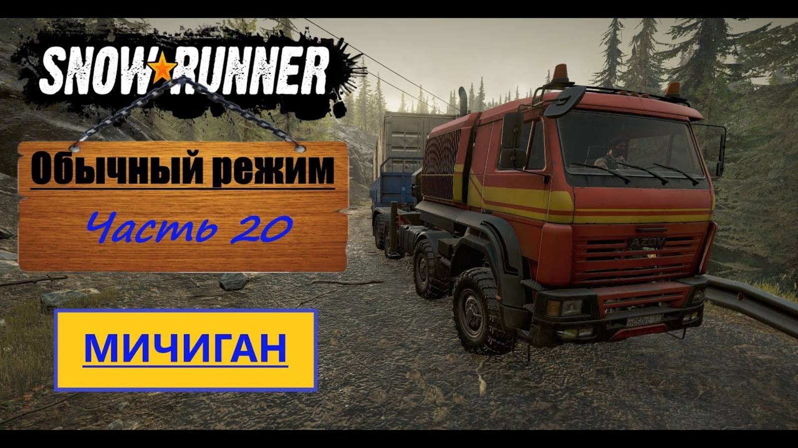 20. SnowRunner/полное прохождение/обычный режим