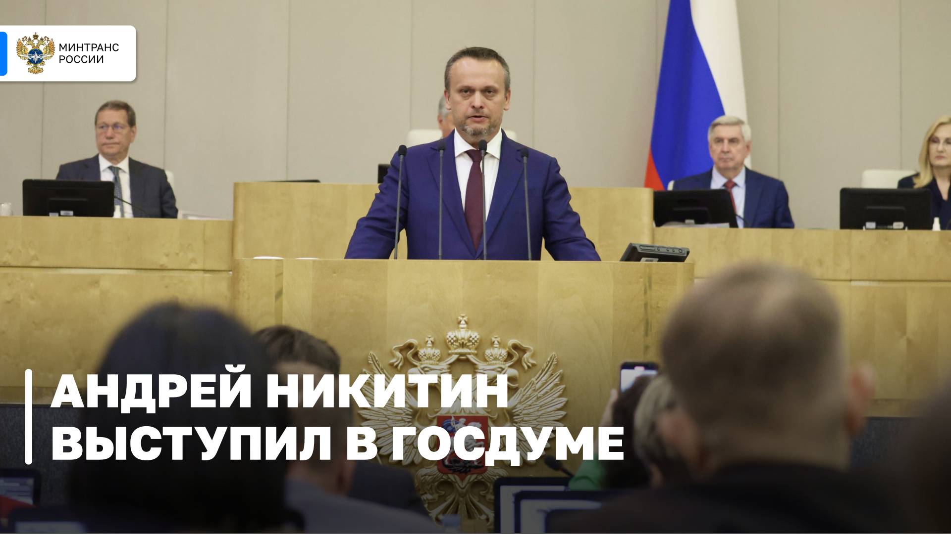 Андрей Никитин выступил в Госдуме