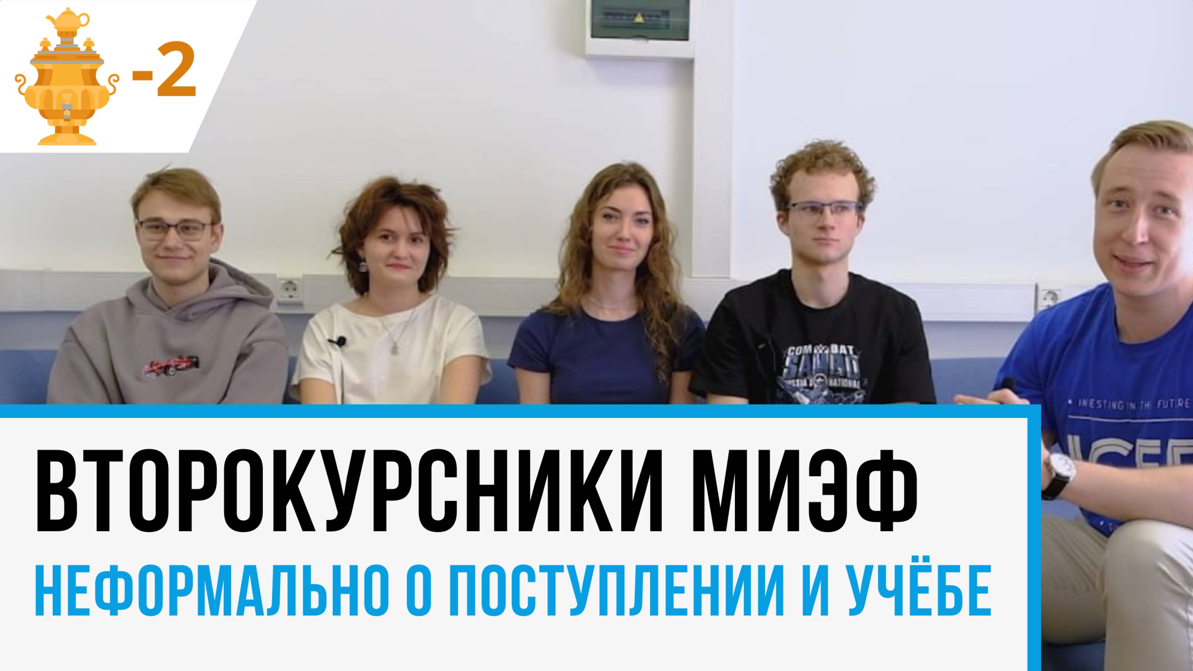 Самовар-2. Говорим со студентами 2 курса МИЭФ о важном и не очень.