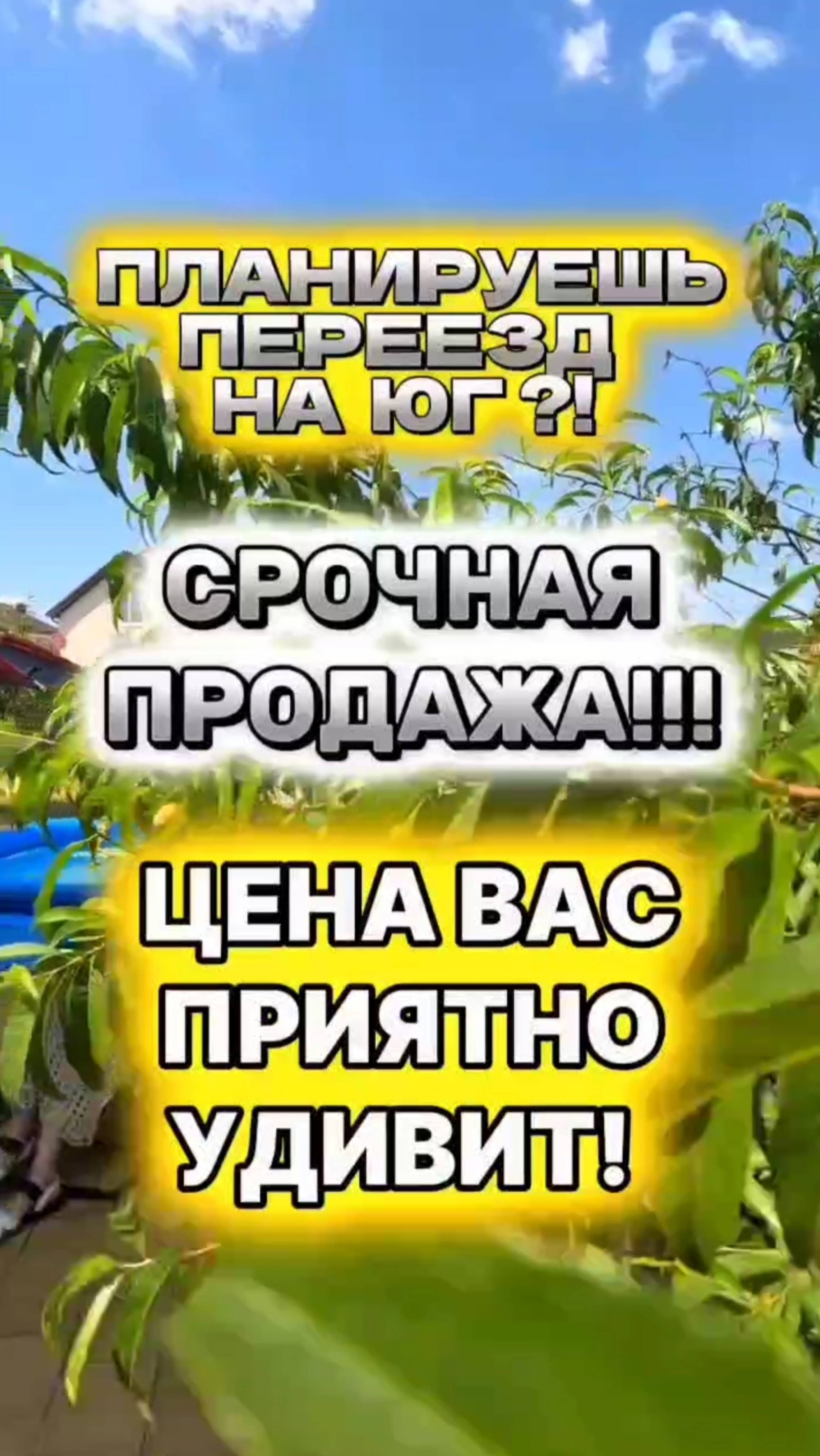 Планируется переезд на юг? Срочная продажа! Цена Вас приятно удивит!!! Читайте описание. Дом у моря
