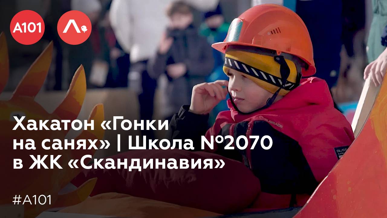 Хакатон «Гонки на санях» | Школа Nº2070 в ЖК «Скандинавия»