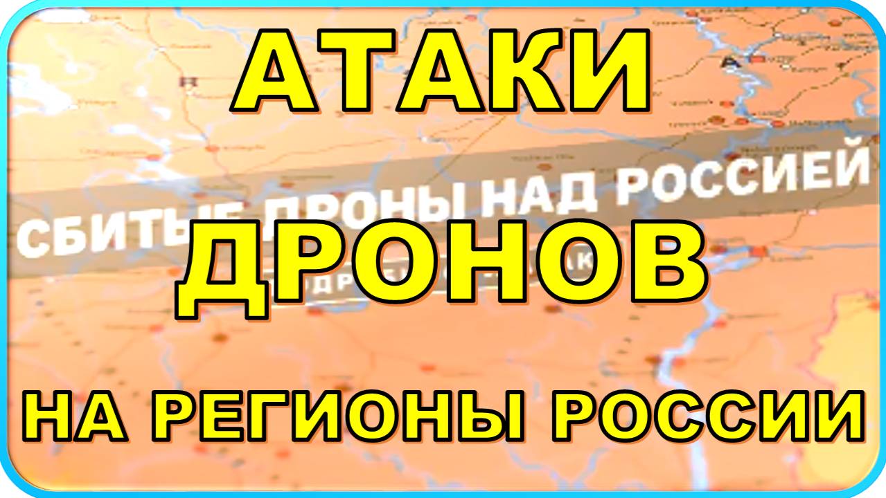 🔥 Ночные атаки дронов 🕷 ВСУ на Россию 9 июля 😱