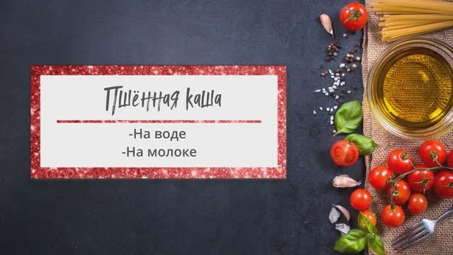 Пшённая каша