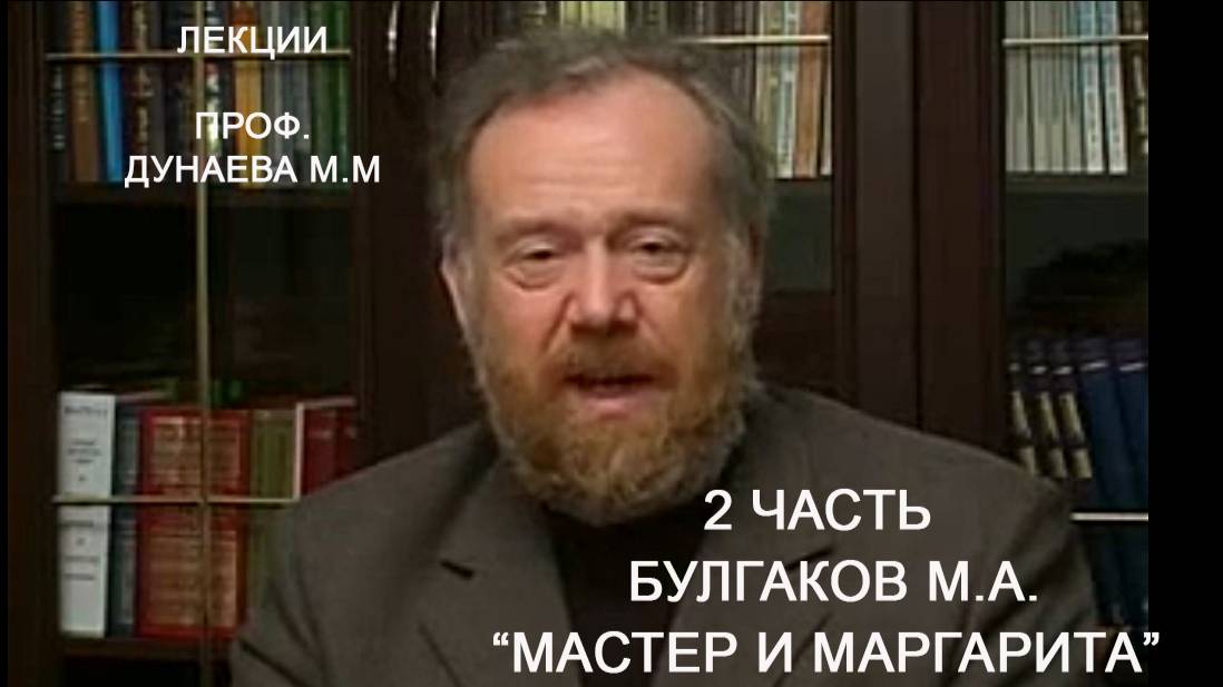 2часть Булгаков М.А. Роман "Мастер и Маргарита". Православно-христианская оценка проф. Дунаевым М.М
