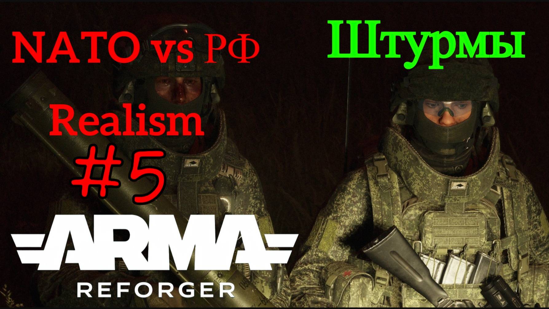 Arma Reforger - Штурмы #5