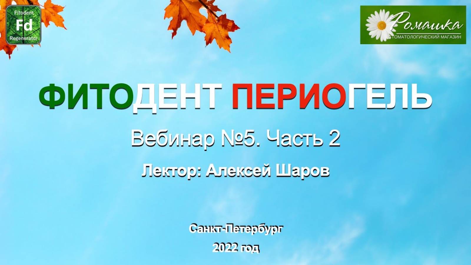 Вебинар № 5 Часть 2