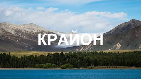 💢 КРАЙОН: Вы бесконечны и вечны как сама Вселенная!