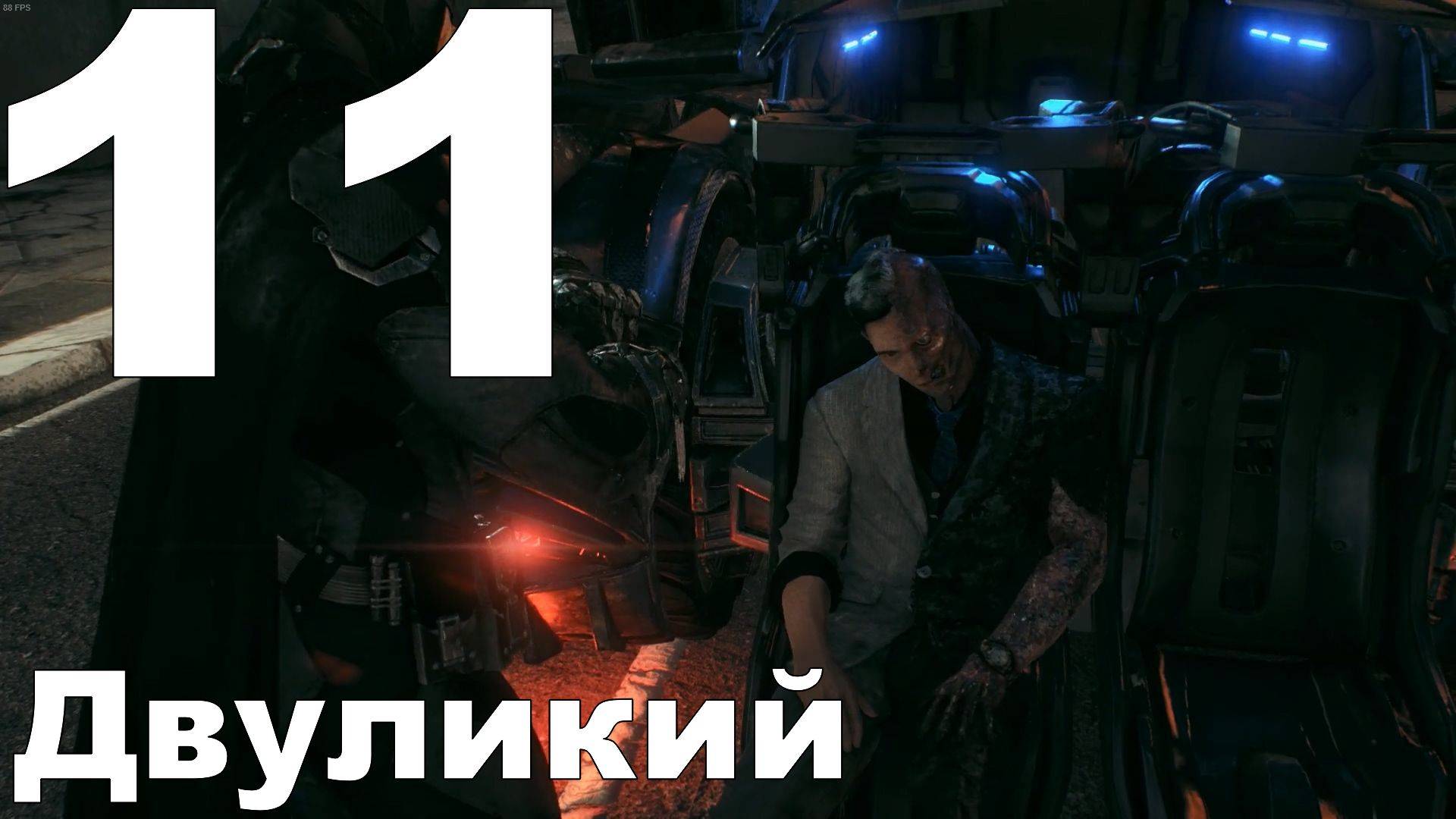 Прохождение Batman Arkham Knight №11 - Двуликий (Сложно)