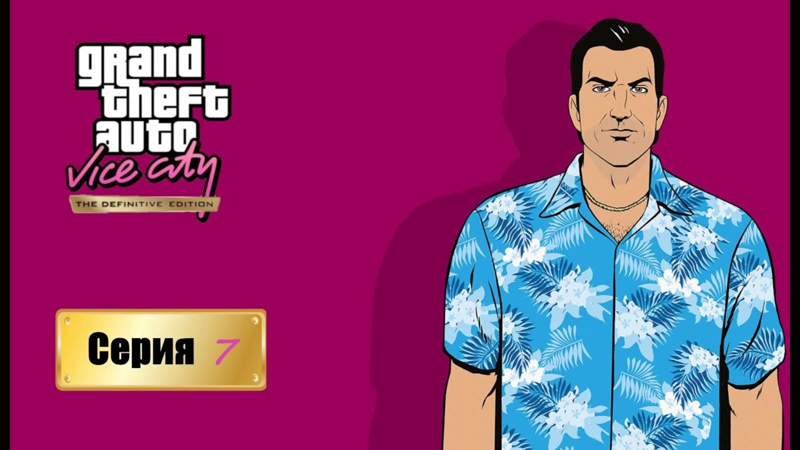 07. GTA Vice city/прохождение