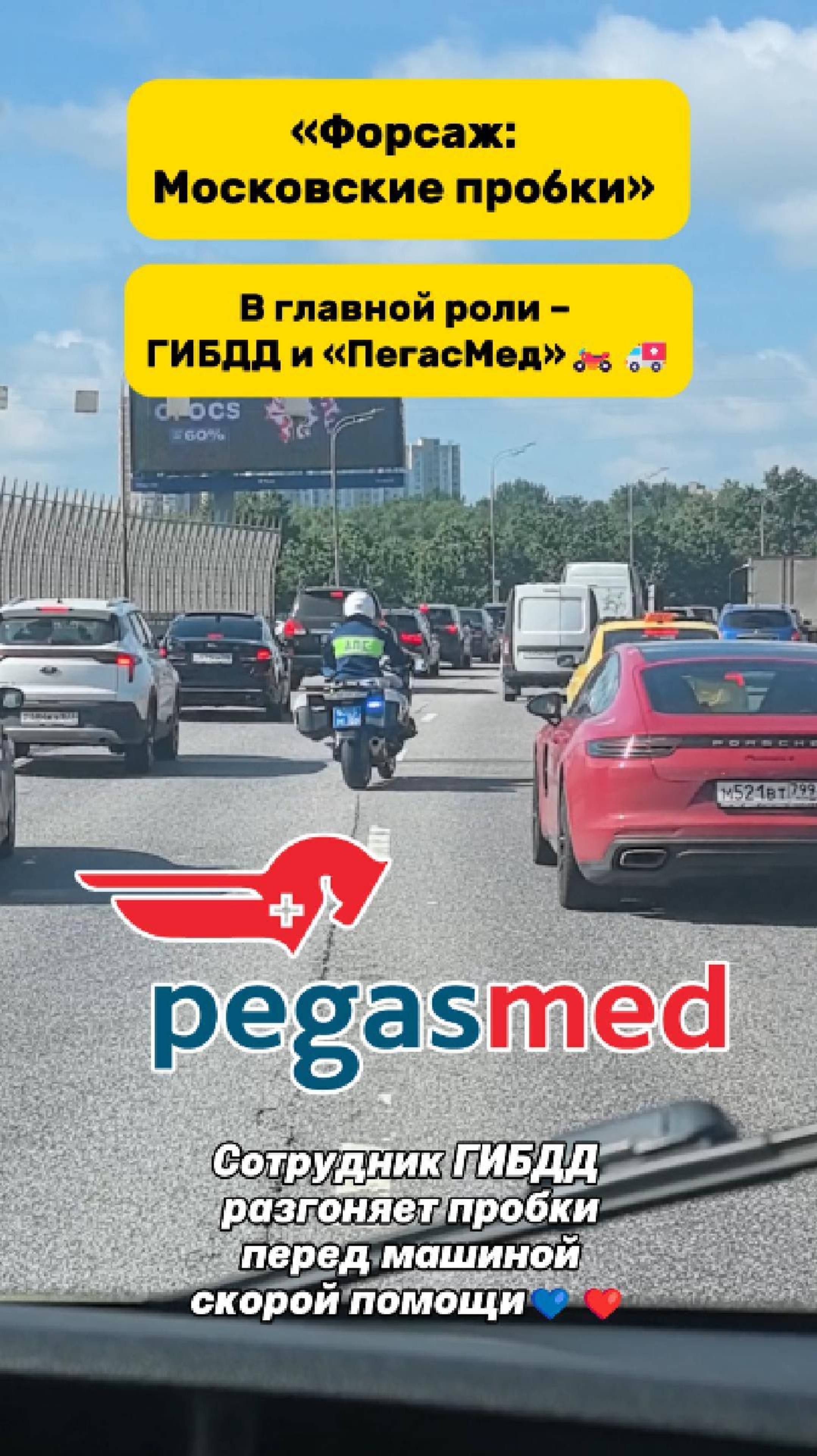 Форсаж: Московские пробки. В главной роли – ГИБДД и «ПегасМед»