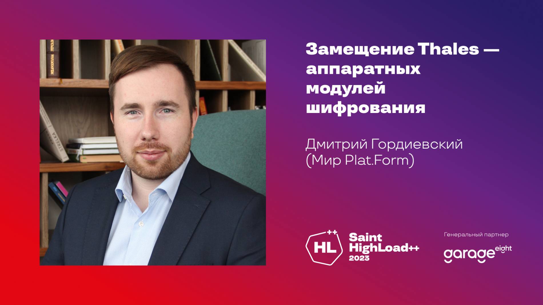 Замещение Thales — аппаратных модулей шифрования / Дмитрий Гордиевский (Мир Plat.Form)