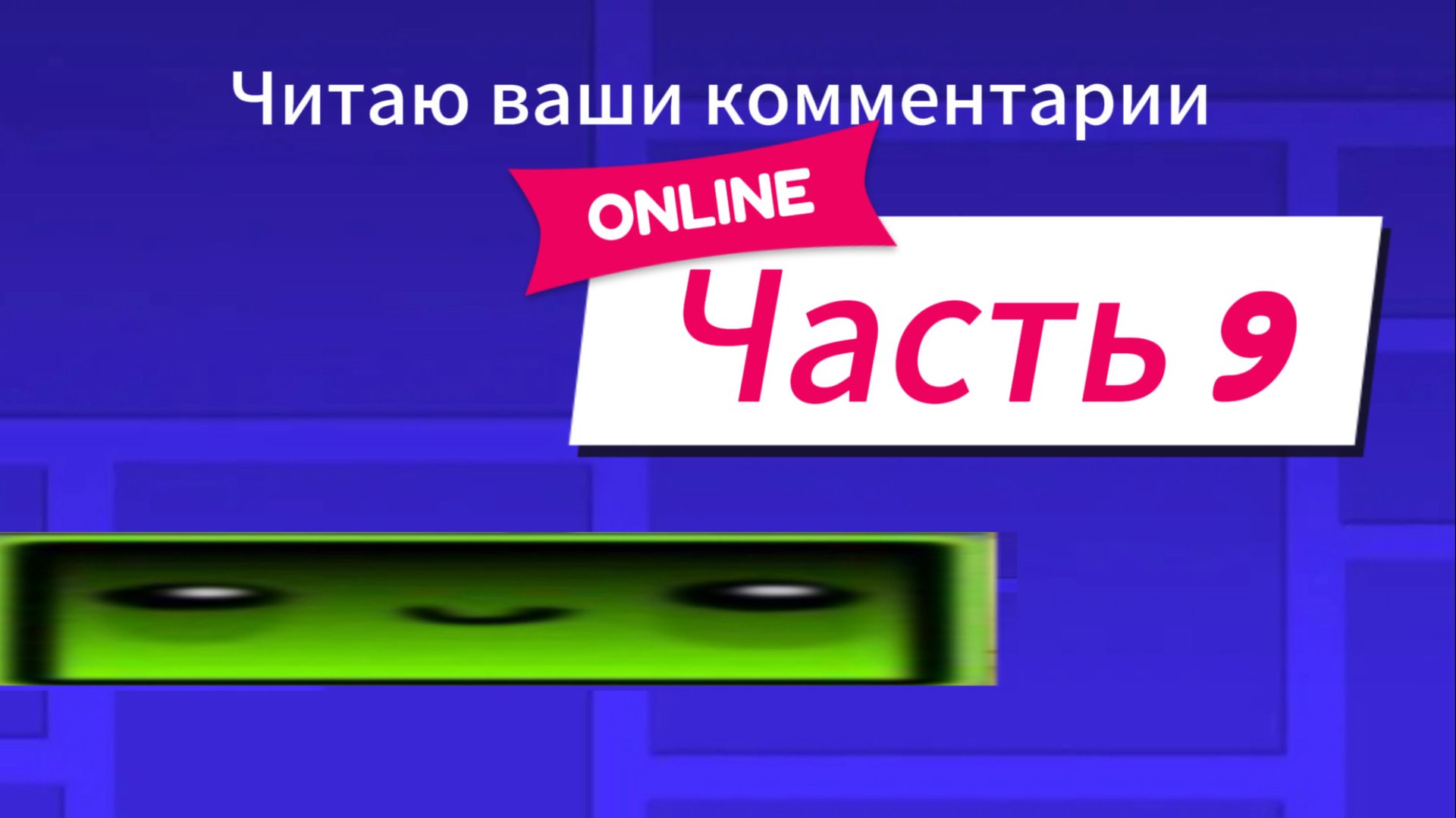 Читаю ваши комментарии часть 9 !!!!
