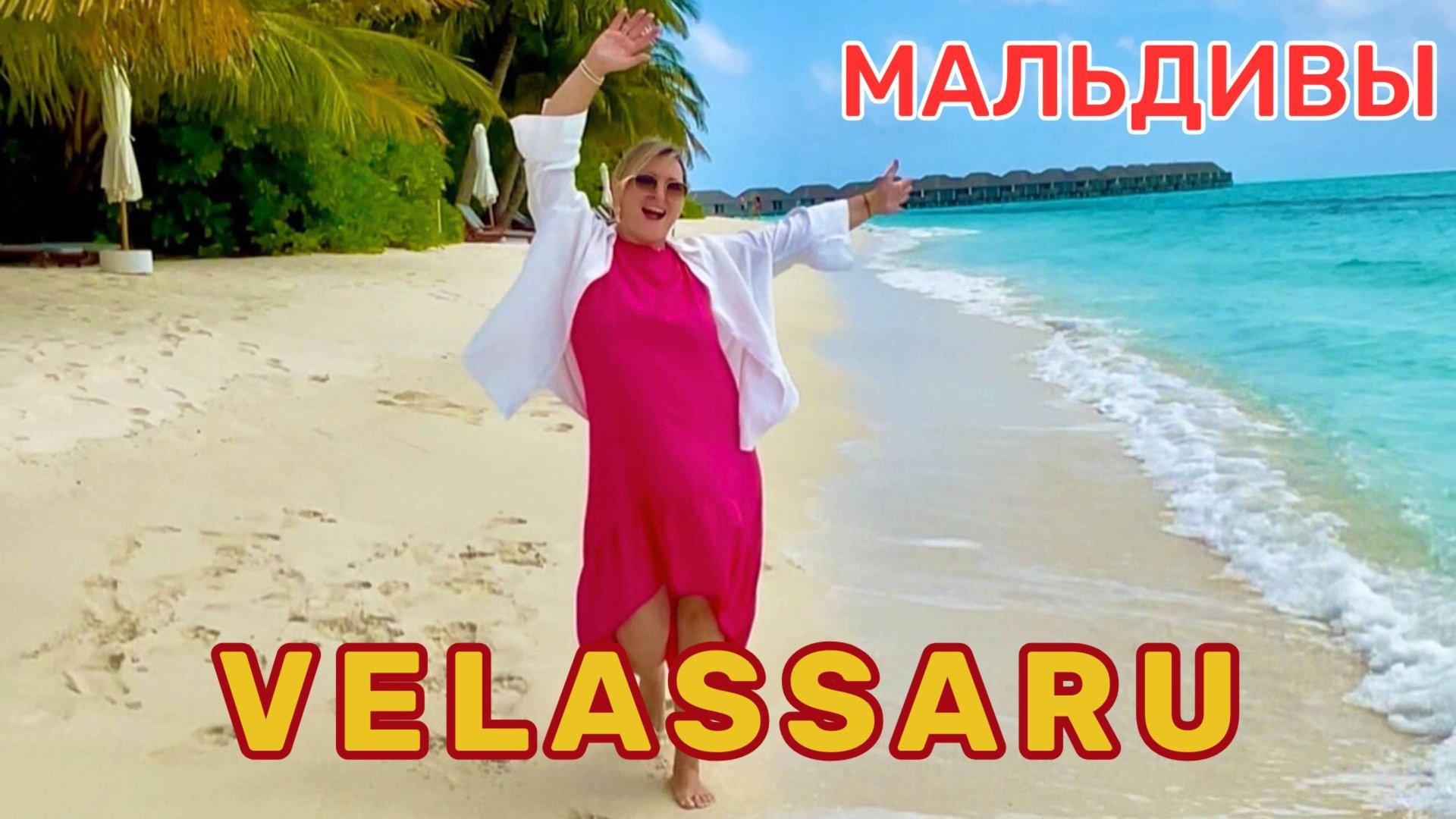 VELASSARU Maldives. Качественный бутик-отель. Райский остров, 25 мин на катере от Мале