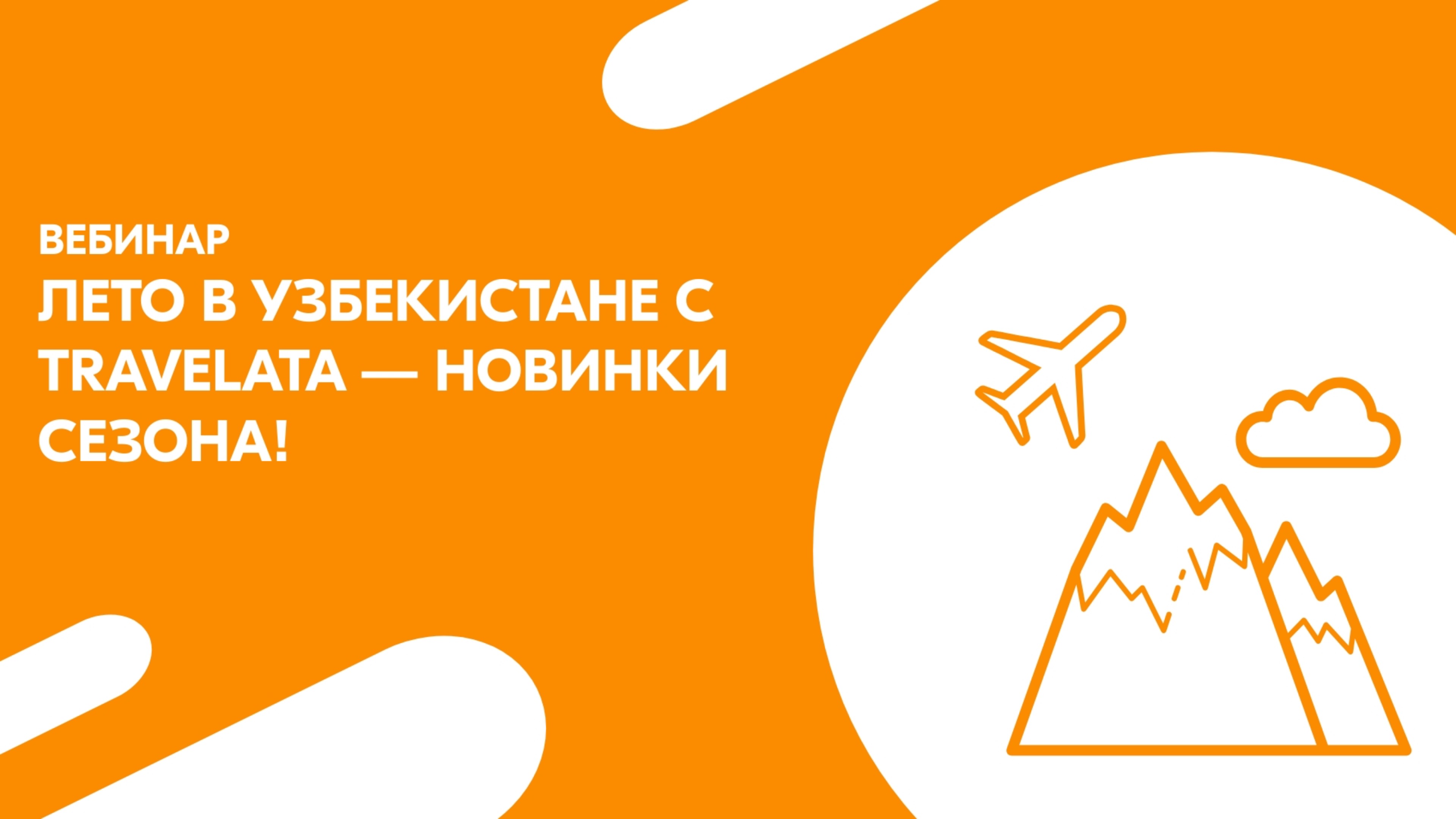 Вебинар: Летние туры в Узбекистан с Travelata