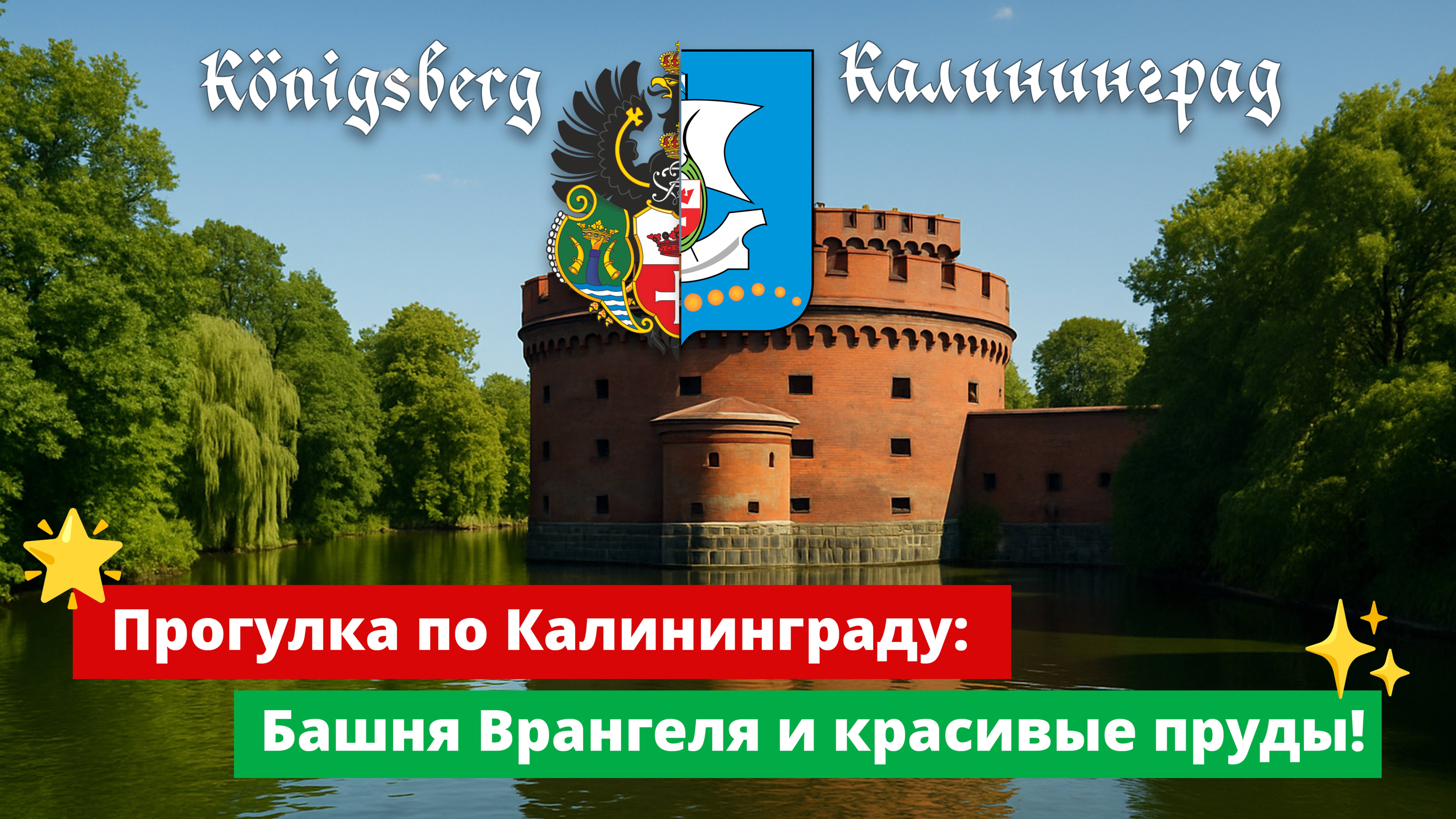 Прогулка по Калининграду: Башня Врангеля и красивые пруды!