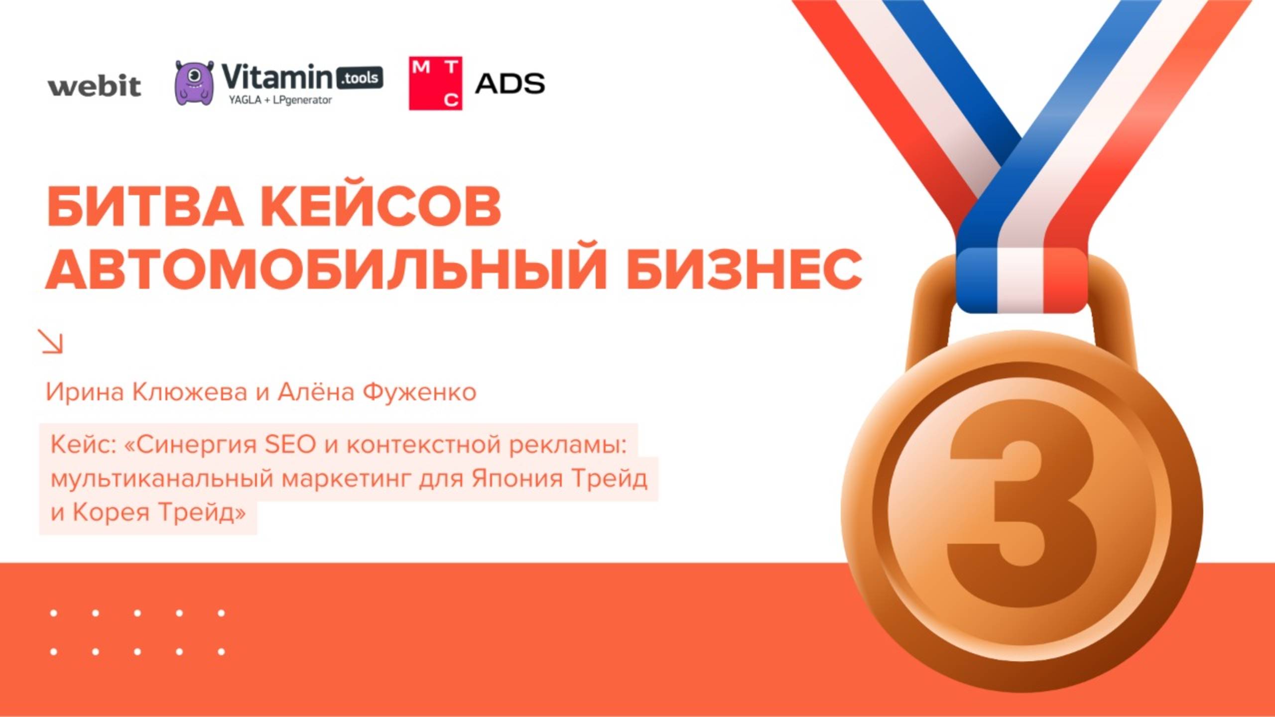 Окупаемый трафик для автобизнеса в 2025 | Ирина Клюжева & Алёна Фуженко, Vitamin.tools & МТС ADS