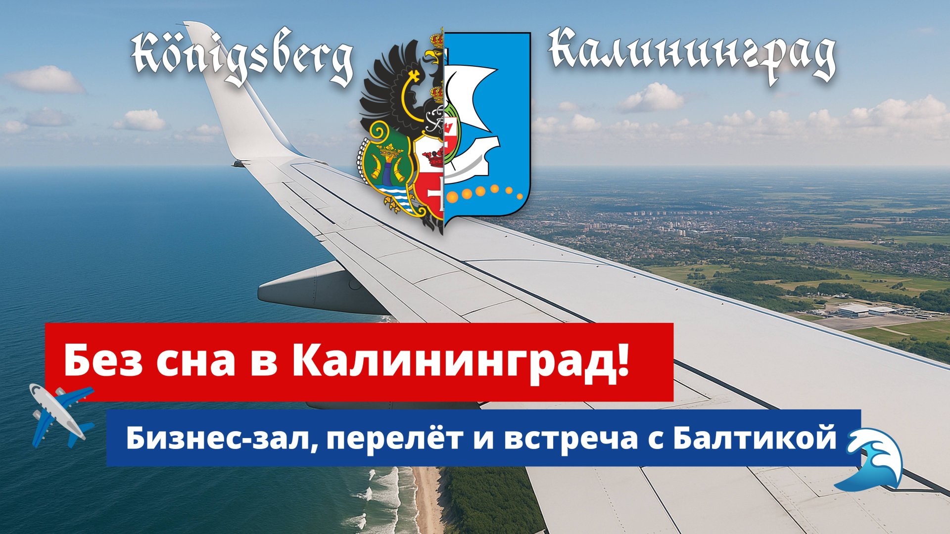 ✈️ Без сна в Калининград! Бизнес-зал, перелёт и встреча с Балтикой