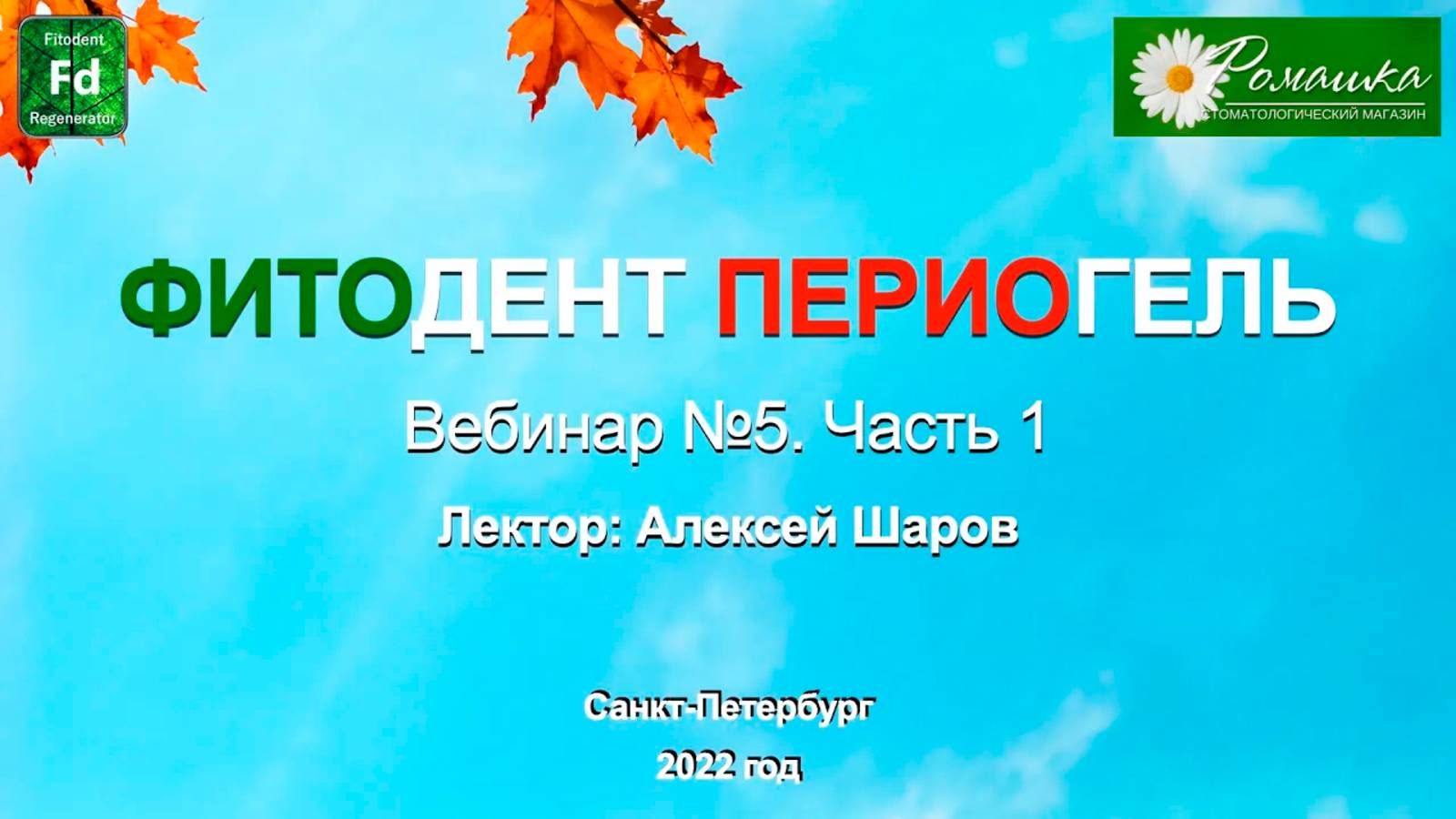 Вебинар № 5 Часть 1