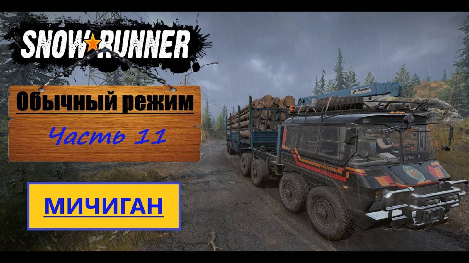 11. SnowRunner/полное прохождение/обычный режим