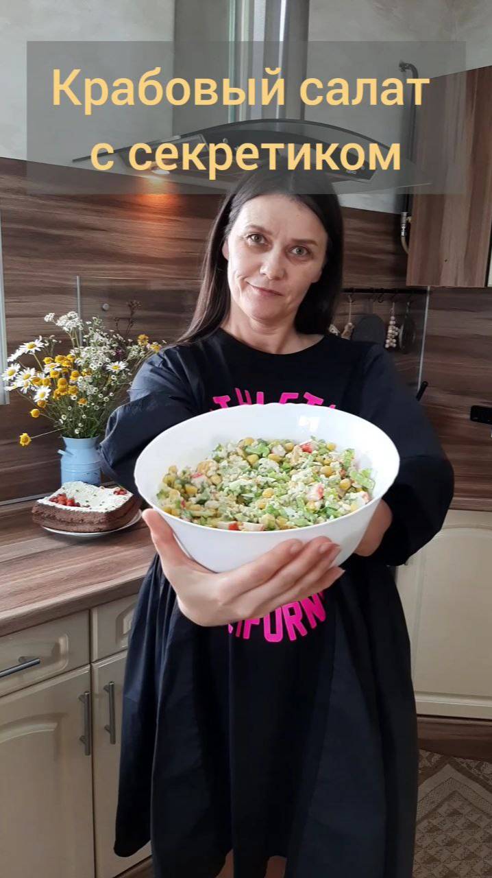 Крабовый салат с секретиком
