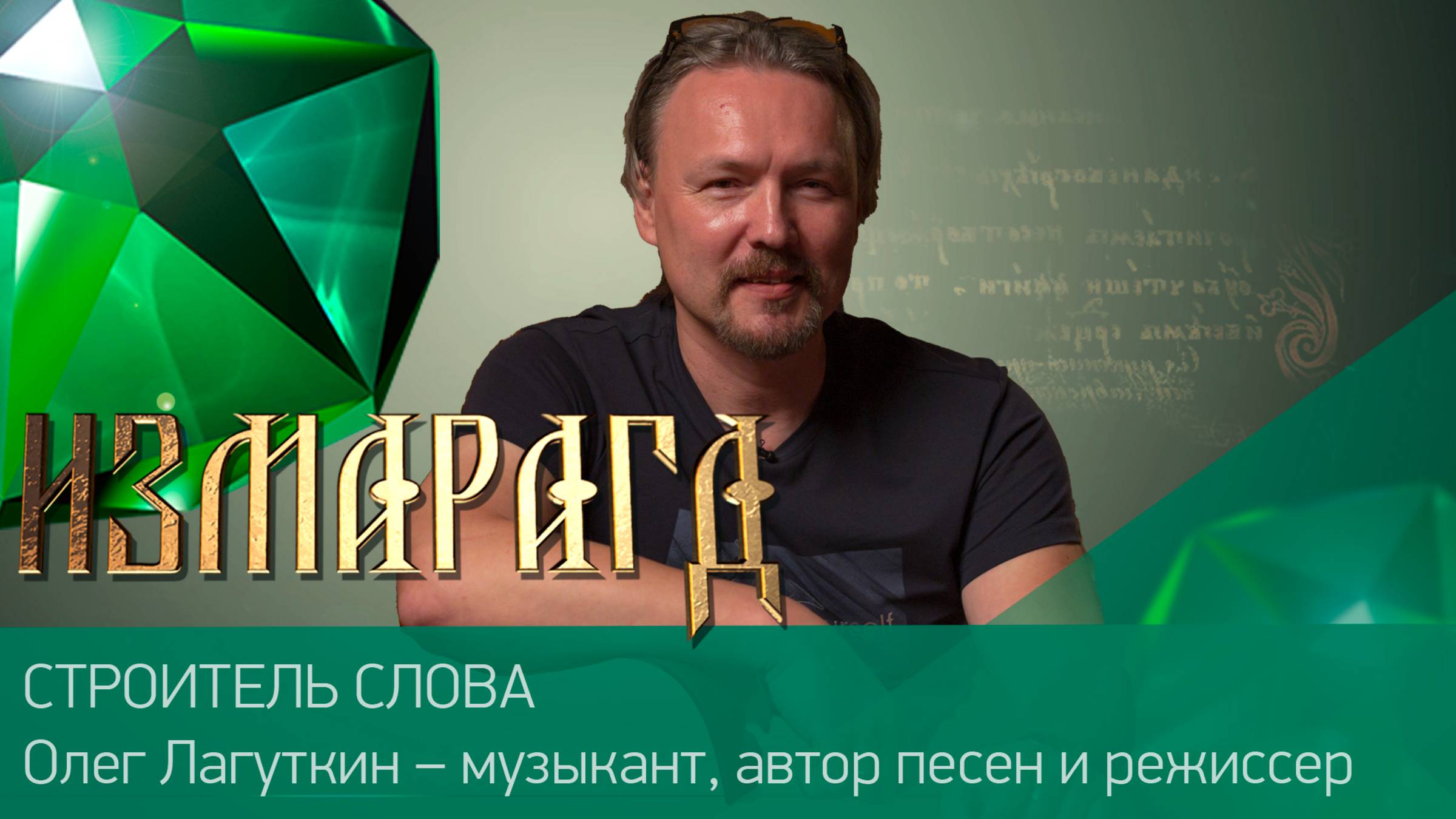 СТРОИТЕЛЬ СЛОВА ӏ Олег Лагуткин – музыкант, автор песен и режиссёр ӏ #Измарагд
