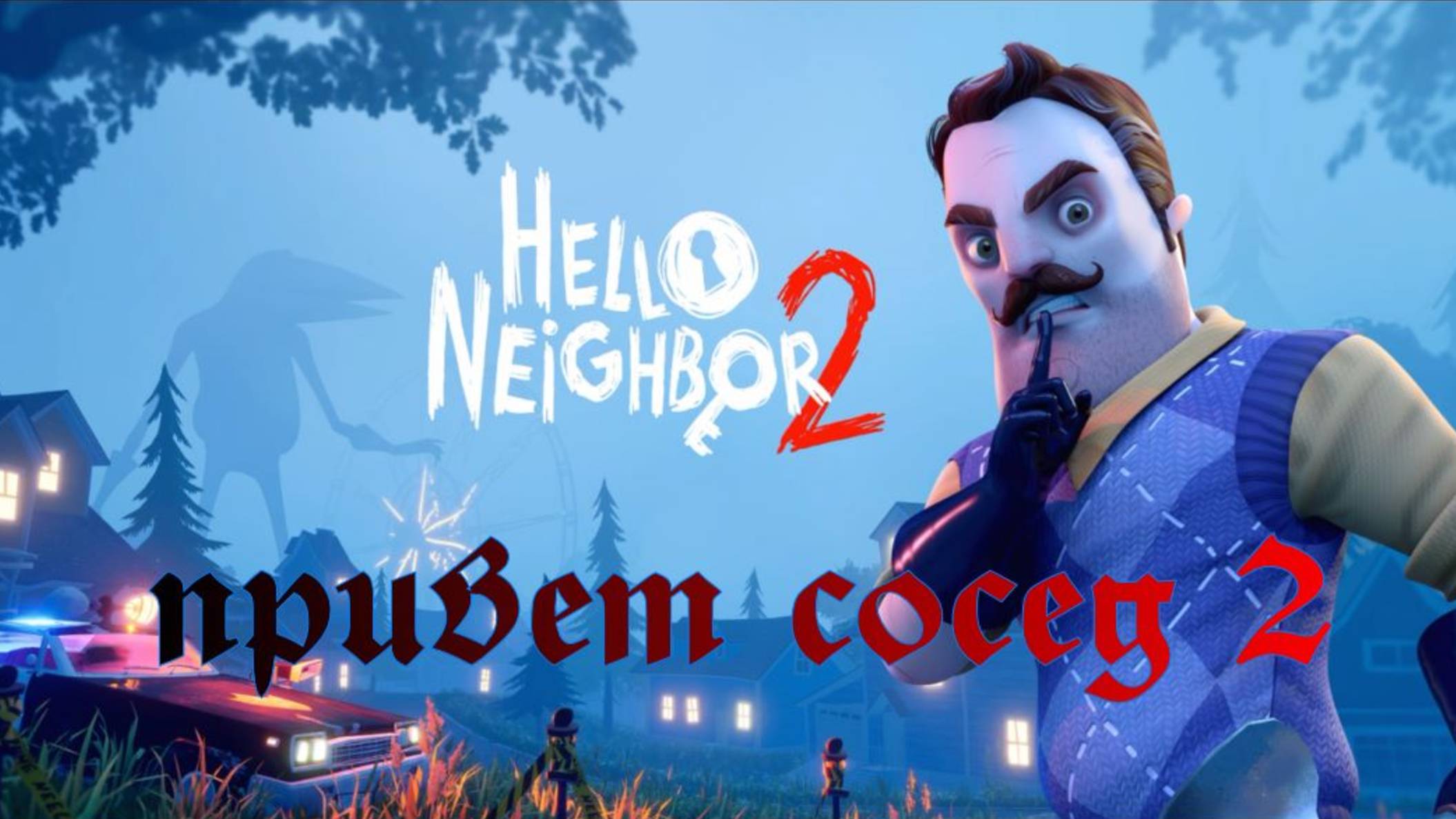 HELLO NEIGHBOR-2.(Привет сосед-2.Пекарня+макеты)
