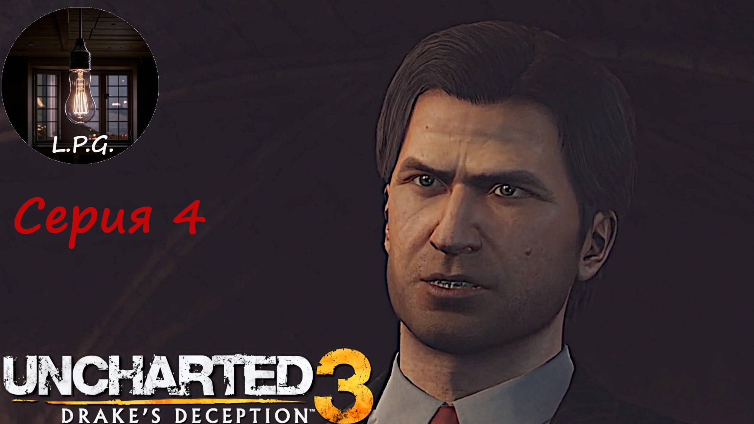 Uncharted 3: Drake’s Deception(Uncharted 3: Иллюзии Дрейка). 
Серия 4. Утомил прилизанный