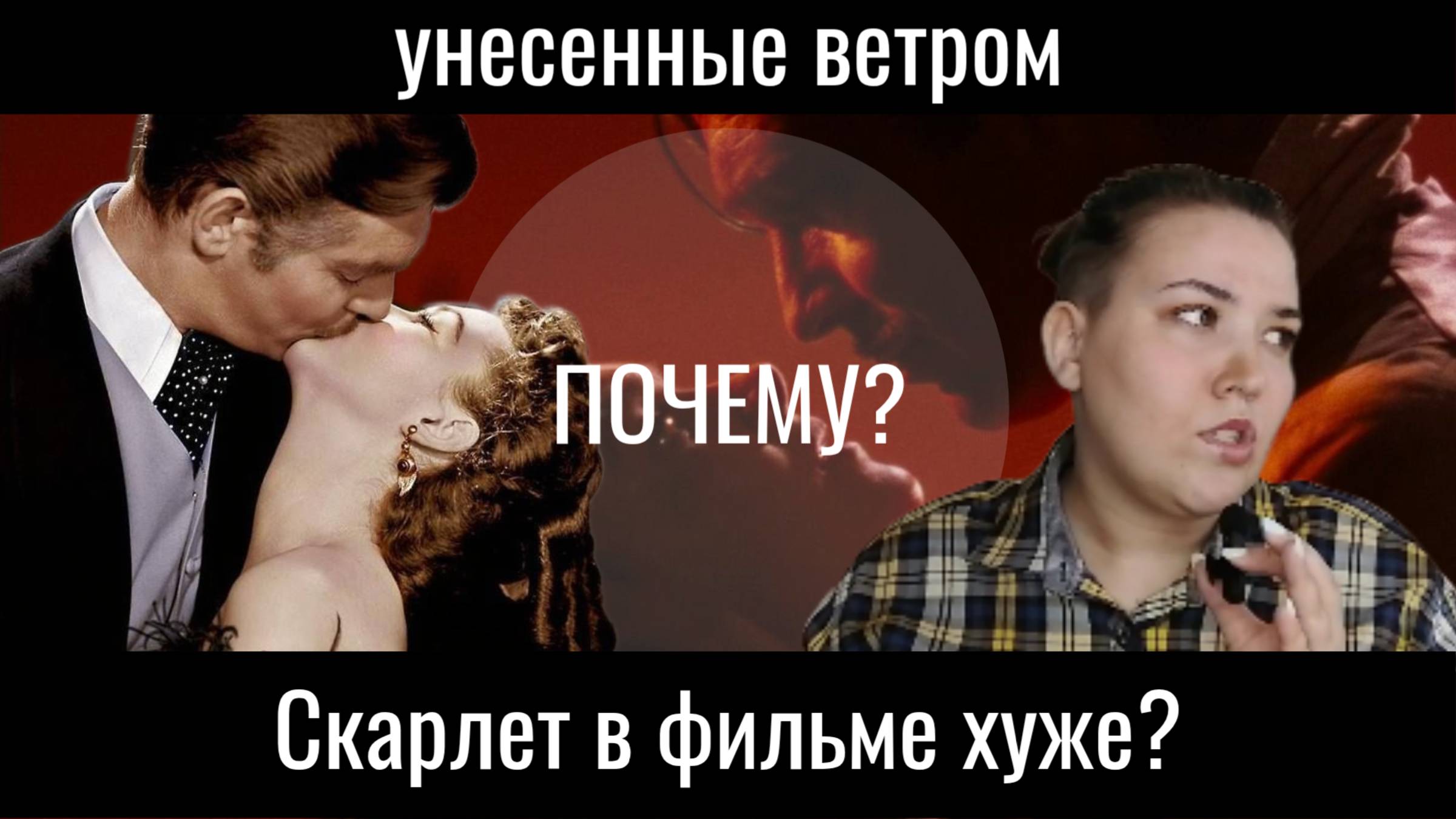 🔥 "УНЕСЁННЫЕ ВЕТРОМ": КНИГА ГОРАЗДО ЛУЧШЕ ФИЛЬМА! ПОЧЕМУ ЭКРАНИЗАЦИЯ НЕЁ НЕ ДОГНАЛА?