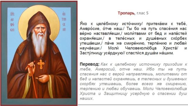 Преподобный Амвро́сий Оптинский, тропарь и кондак