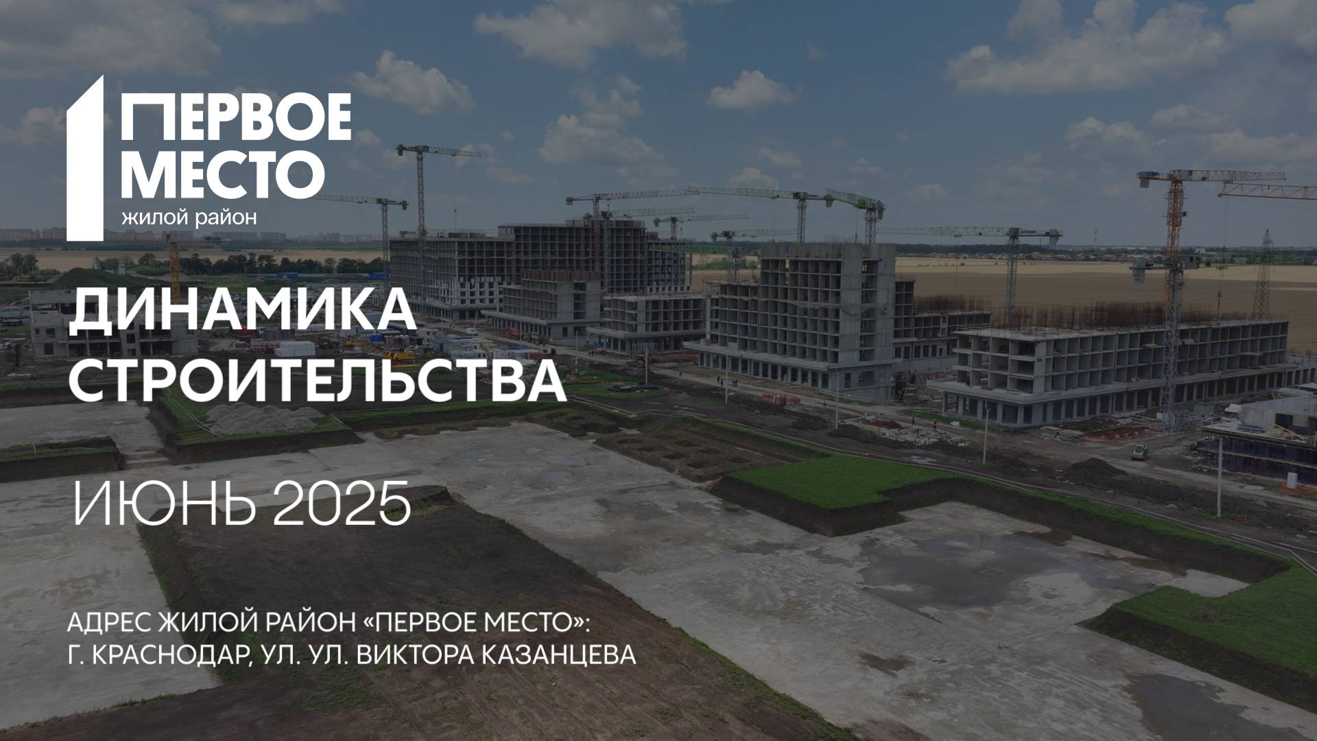 ГК ТОЧНО - ЖИЛОЙ РАЙОН «ПЕРВОЕ МЕСТО» июнь 2025