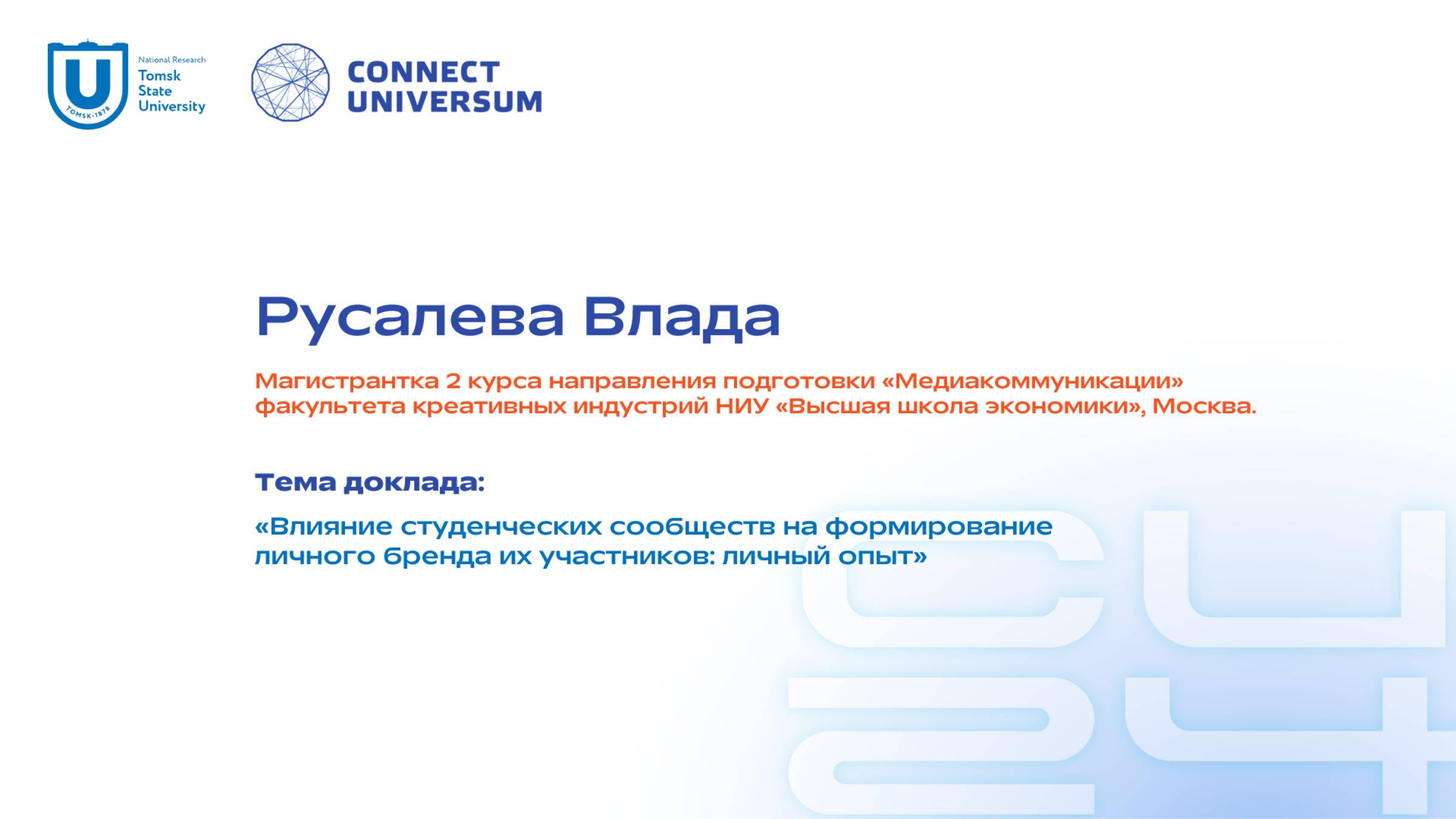 Русалева Влада, ВШЭ | Студенческая конференция | Connect-Universum 2024