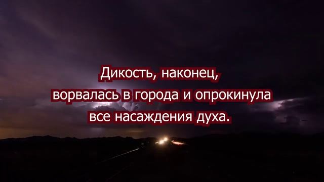 Одичание и огрубение